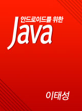 안드로이드를 위한 Java - 책 | 카카오페이지