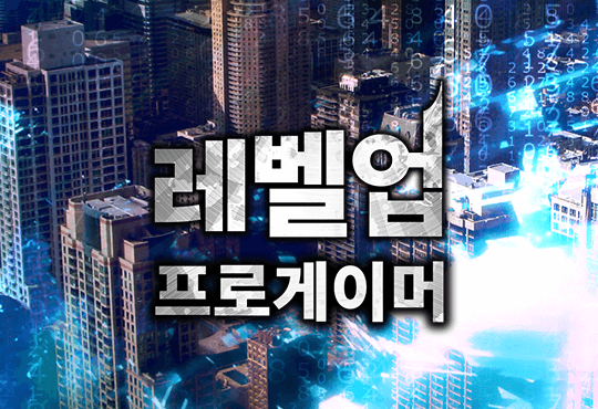 레벨업 프로게이머 [완결] - 웹소설 | 카카오페이지