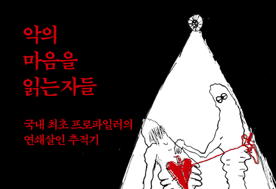 악의 마음을 읽는 자들 책 카카오페이지