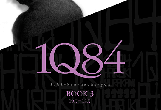 1Q84 3 [단행본] - 책 | 카카오페이지