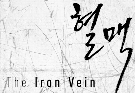 혈맥(The Iron Vein) 3부 [개정판] - 책 | 카카오페이지