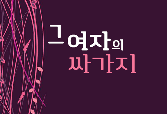 그 여자의 싸가지 - 웹소설 | 카카오페이지