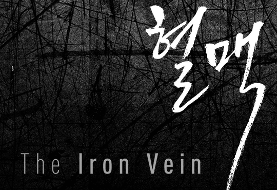 혈맥(The Iron Vein) 1부 [개정판] - 책 | 카카오페이지
