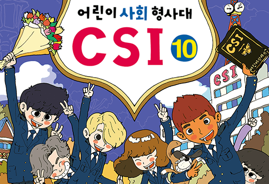 어린이 사회 형사대 CSI 10 [단행본] - 책 | 카카오페이지