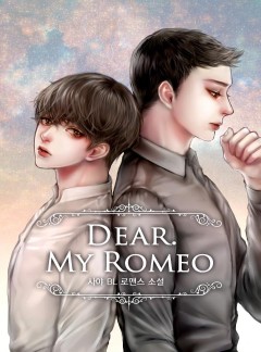 Dear My Romeo - 웹소설 | 카카오페이지