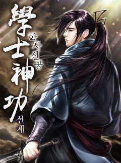 학사신공 선계 1521화 | 카카오페이지