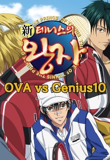 신테니스의 왕자 OVA vs Genius 10 - 방송 | 카카오페이지