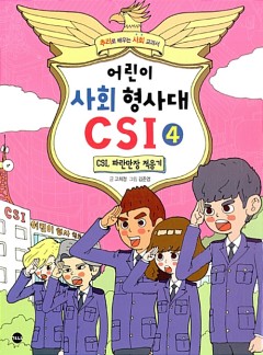 어린이 사회 형사대 CSI 4 [단행본] - 책 | 카카오페이지