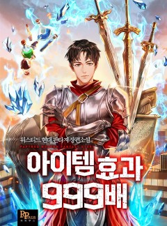 아이템 효과 999배 1화 | 카카오페이지