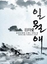 일월애 - 웹소설 | 카카오페이지