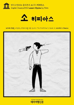 영어고전1006 플라톤의 소(小) 히피아스(Lesser Hippias) [단행본] - 책 | 카카오페이지