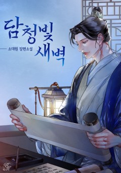 [BL] 담청빛 새벽 - 웹소설 | 카카오페이지