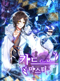 카드 마스터(Card master) - 웹툰 | 카카오페이지