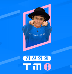 김신영의 TMI X 언더나인틴 - 방송 | 카카오페이지