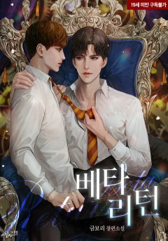 베타 리턴 [BL] [19세 완전판] [외전선공개] - 웹소설 | 카카오페이지