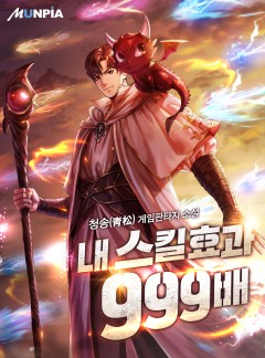 내 스킬 효과 999배 1화 | 카카오페이지