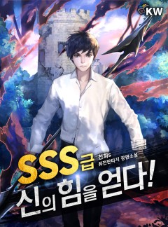 SSS급 신의 힘을 얻다! 196화 | 카카오페이지