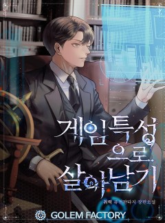 게임 특성으로 살아남기 1권 5화 | 카카오페이지