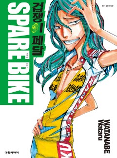 겁쟁이 페달 SPARE BIKE - 8화 | 카카오페이지