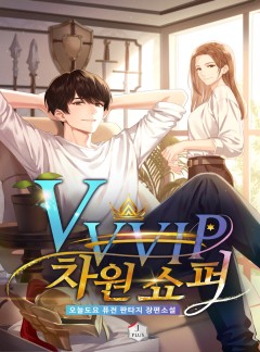 VVVIP 차원 쇼퍼 5화 | 카카오페이지