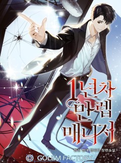 1년차 만렙 매니저 15권 2화 | 카카오페이지