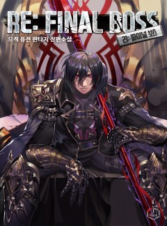 Re: Final Boss 4화 | 카카오페이지