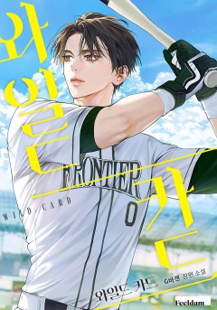 와일드 카드(Wild Card) 프롤로그 | 카카오페이지