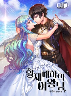 황제폐하의 여왕님 - 웹소설 | 카카오페이지
