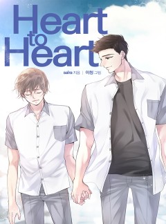 Heart to Heart [BL][완결] - 웹소설 | 카카오페이지