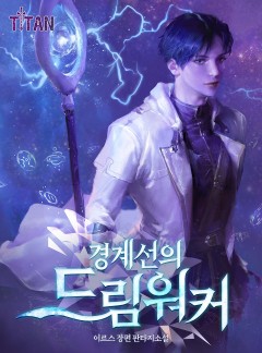 경계선의 드림워커 3화 | 카카오페이지