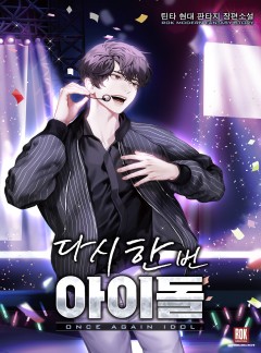 다시 한번 아이돌 393화 | 카카오페이지