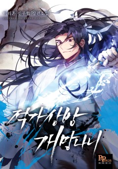 적가상방 개망나니 616화 | 카카오페이지