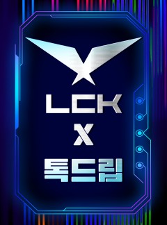 LCK X 톡드립 - 톡드립 | 카카오페이지