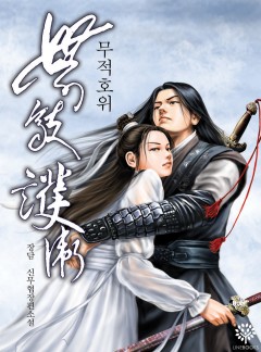 무적호위-11화 | 카카오페이지